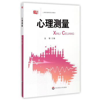 心理测量(上海普通高校优秀教材)