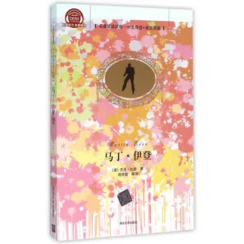 马丁·伊登(名著双语读物中文导读+英文原版)