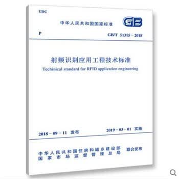 现货GB/T 51315-2018 射频识别应用工程技术标准