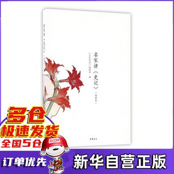 名家讲史记(插图本)