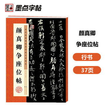 墨点字帖 颜真卿争座位帖历代经典碑帖高清放大对照本（第3辑）