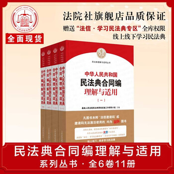 【现货正版】《中华人民共和国民法典合同编理解与适用》（全4册）人民法院出版社库房直发