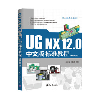 UG NX 12.0中文版标准教程（视频教学版）（CAX工程应用丛书）