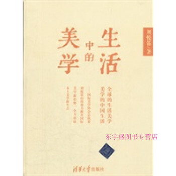 生活中的美学 刘悦笛