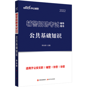 中公教育2022辅警招聘考试用书人民警察文职公安辅警证考试招警公基：公共基础知识