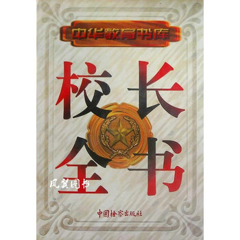 校长全书 全二册 彭诗琅 中国检察出版社