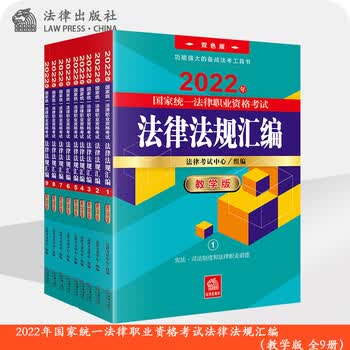 2022年国家统一法律职业资格考试法律法规汇编（教学版 全9册）法律考试中心 法律出版社