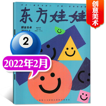 东方娃娃创意美术版杂志2022年6月新（另有预售及往期可选）3-7岁幼儿园宝宝艺术启蒙早教过期刊【单本】 2022年2月