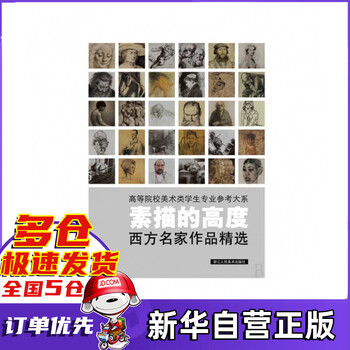 素描的高度(西方名家作品精选)/高等院校美术类学生专业参考大系