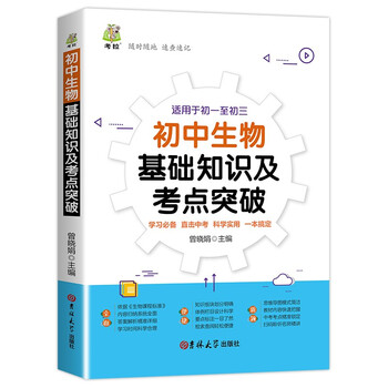 【正版包邮】新版初中基础知识大全数学语文英语物理化学重难点知识点手册全套训练及考点突破人教版初中生初一二三辅导复习资料书 生物