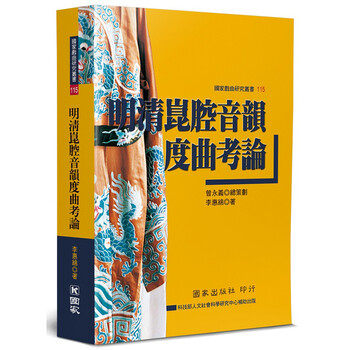 预售 李惠绵 明清昆腔音韵度曲考论 家