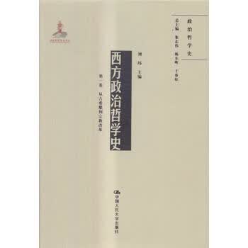 西方政治哲卷:从古希腊到*改革  刘玮  中国人民大学出版社  哲学/* 书籍