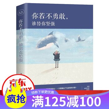 【满125减100】别在吃苦的年纪选择安逸心灵鸡汤青春文学励志成功学将来的你一定会感谢现在拼命的自己 你若不勇敢，谁替你坚强