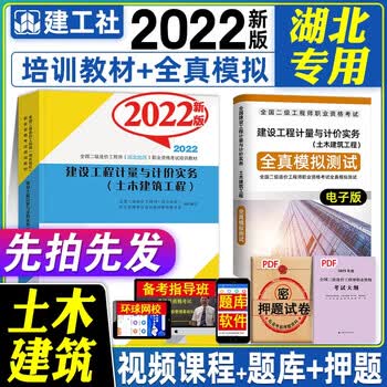 【2022新版】二级造价师2022教材 土建计量与计价实务 湖北省二级造价工程师 中国建筑工业出版社