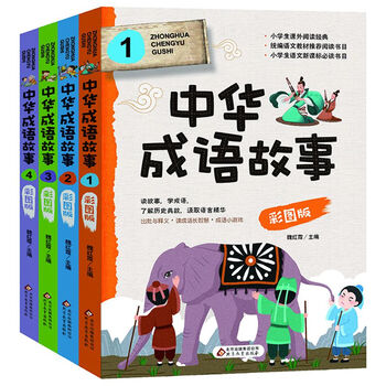 中华成语故事(彩图版共4册)