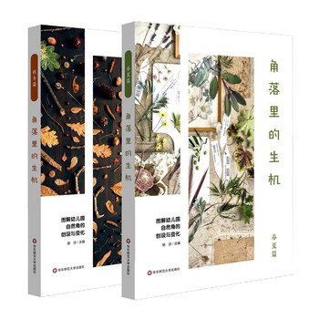角落里的生机：图解幼儿园自然角的创设与变化（套装共2册）