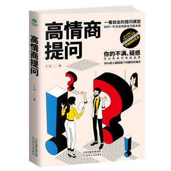 正版 高情商提问9787201165554