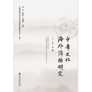 中华文化海外传播研究(2018年第2辑)