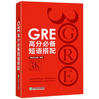 GRE高分必备短语搭配 再要你3000单词3K 陈琦琦叔 颜余真 收录365个考试常见短语搭配