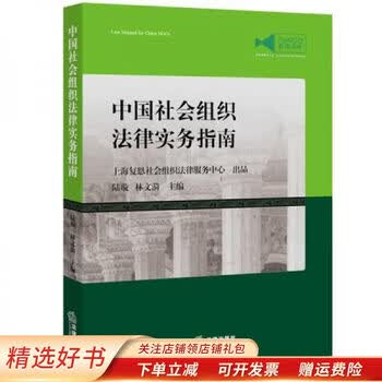 中国社会组织法律实务指南 陆璇