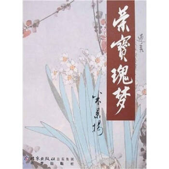 荣宝瑰梦 米景扬 米景扬