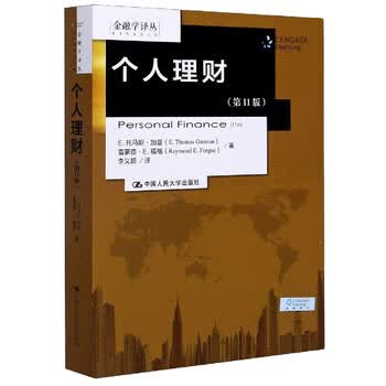 个人理财(第11版)/金融学译丛