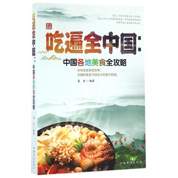 吃遍全中国--中国各地美食全攻略