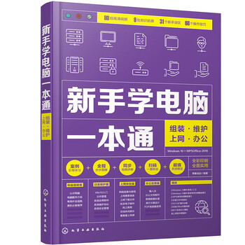 {正版新书}新手学电脑一本通：组装·维护·上网·办公9787122375865