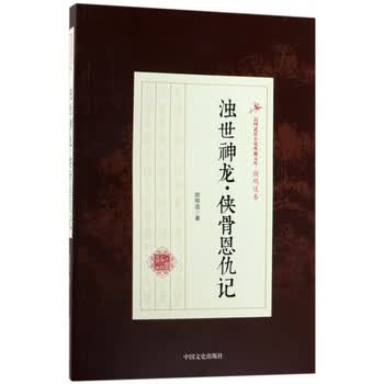 浊世神龙侠骨恩仇记/民国武侠小说典藏文库