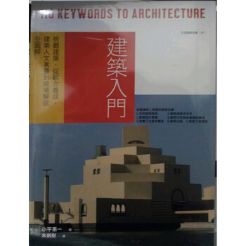 现货【台版】建筑入门: 统观建筑, 从观念养成、建筑人文素养到现场解说全图解