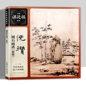 名家课徒稿临本：倪瓒树石画谱（新版）学经典技法 临大师国画 上海人民美术出版社