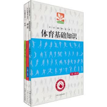 大众健身丛书-3册【正版图书】