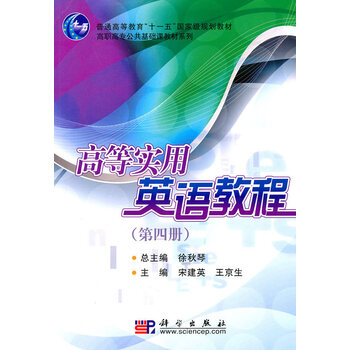 高等实用英语教程(第四册) 徐秋琴 科学出版社