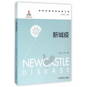 新城疫 9787109206632 中国农业出版社 刘秀梵，王志亮　主编