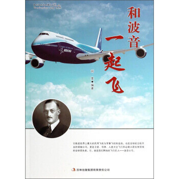和波音一起飞