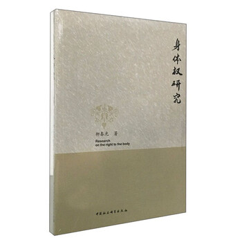 身体权研究