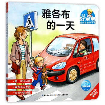 雅各布的一天/德国好宝宝成长启蒙亲子书