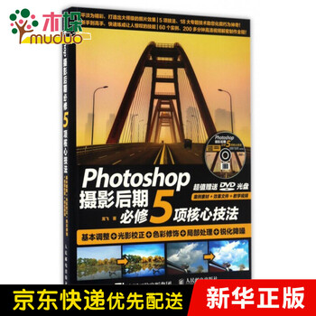 Photoshop摄影后期必修5项核心技法(附光盘基本调整+光影校正+色彩修饰+局部