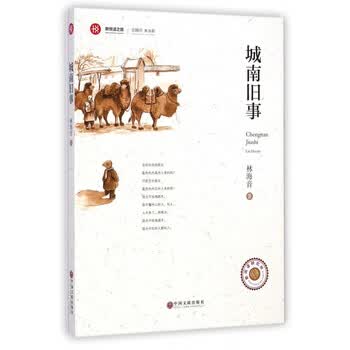 城南旧事/新悦读之旅