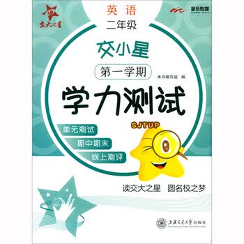 交小星学力测试:英语(二年级1学期)/上海