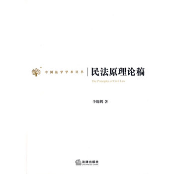 民法原理论稿 李锡鹤【正版图书】