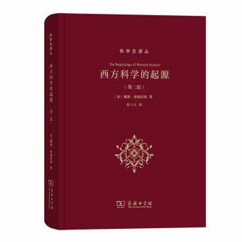 西方科学的起源 戴维·林德伯格（David,C.,Lindberg） 商务印书馆