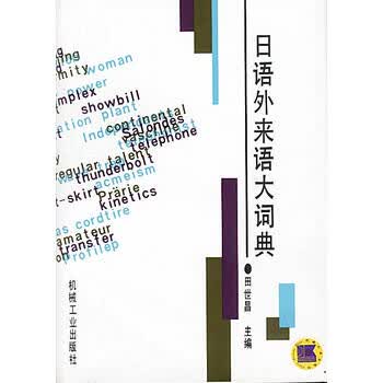 日语外来语大词典