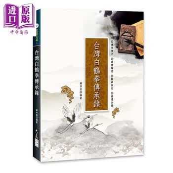 台湾白鹤拳传承录 港台原版 赖仲奎 大展出版社