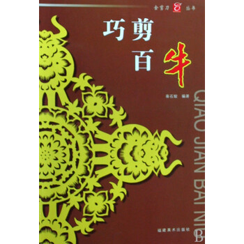 巧剪百牛/金剪刀丛书