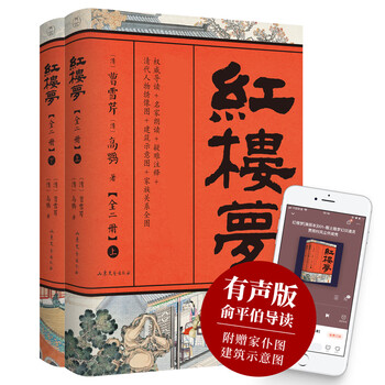 红楼梦:全2册（教育部统编高中语文教科书整本阅读指定书目，有声版，名家导读，注音释义，含精美插图）