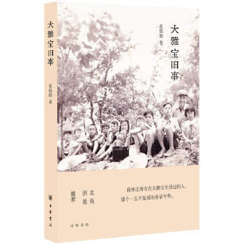 大雅宝旧事：张郎郎讲述上世纪五十年代的生活回忆(北岛、洪晃推荐)