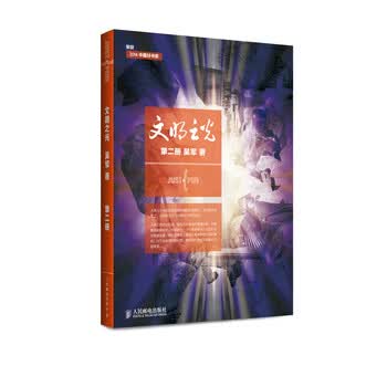 文明之光 第二册 9787115358530