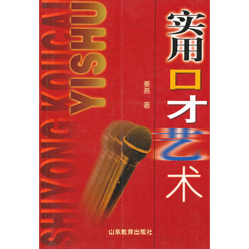 实用口才艺术 姜燕