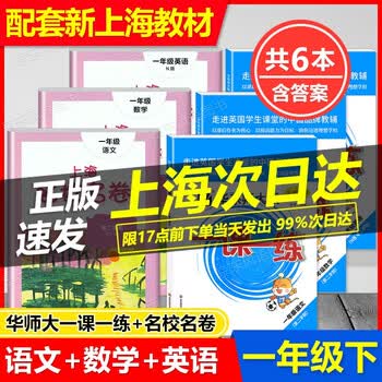 2022新版上海名校名卷+华东师大版一课一练一年级下语文+数学+英语 1年级下册\/一年级第二学期 上海专用 与上海新教材同步配套课后练习 含答案